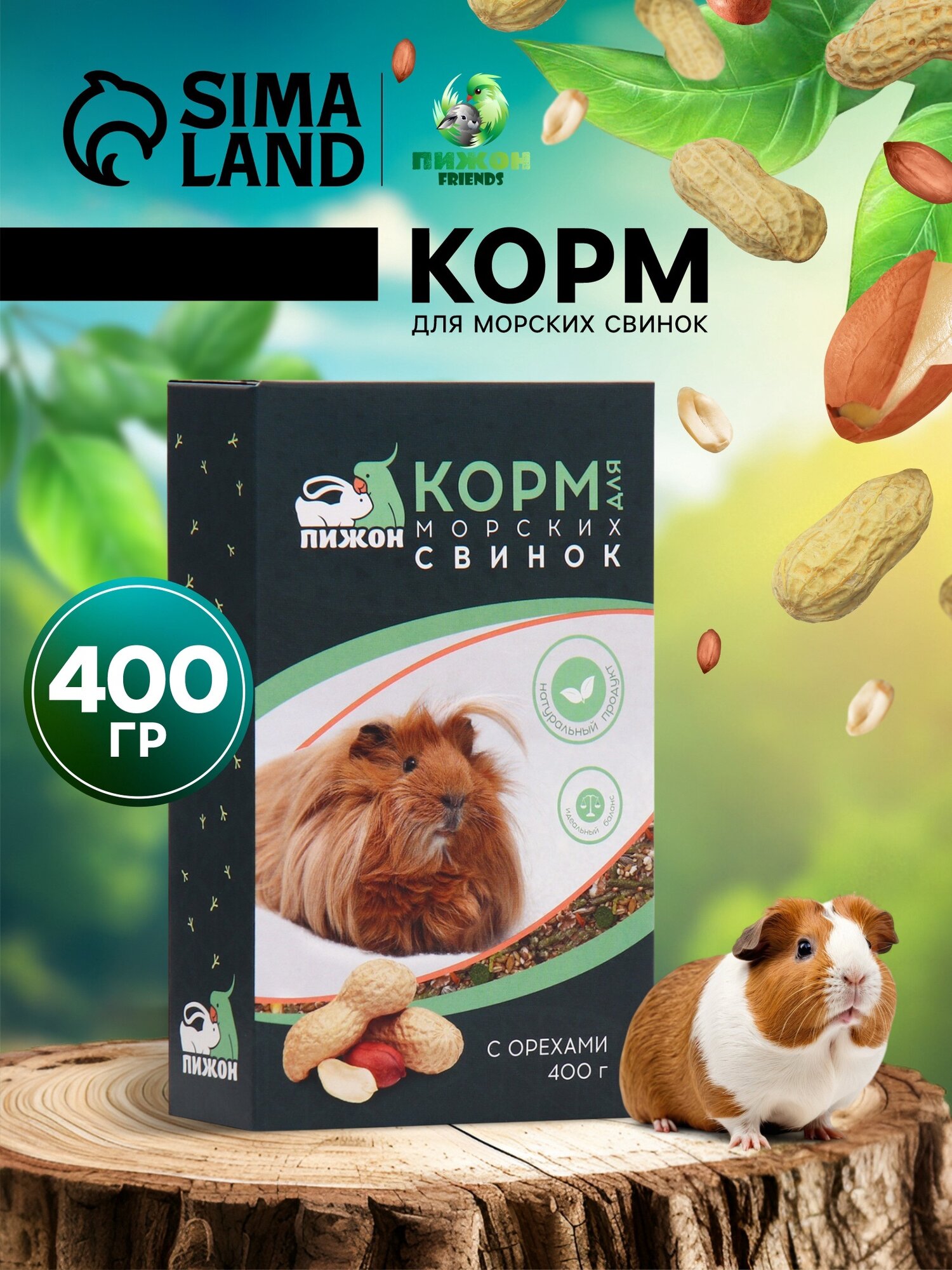 Корм для морских свинок "Пижон" 400 г, с орехами, 100% натуральные ингредиенты