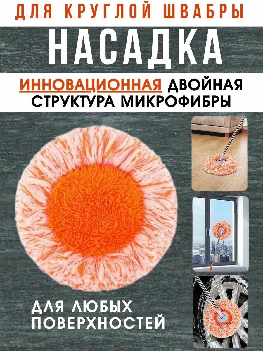 Насадка на швабру из микрофибры круглая, основание 16 см, / Насадки для швабры