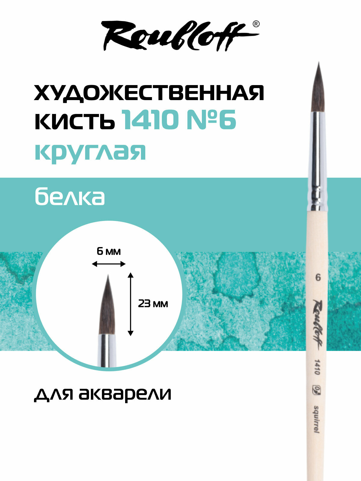 Roubloff Кисть художественная из натуральной белки № 6, круглая, короткая ручка
