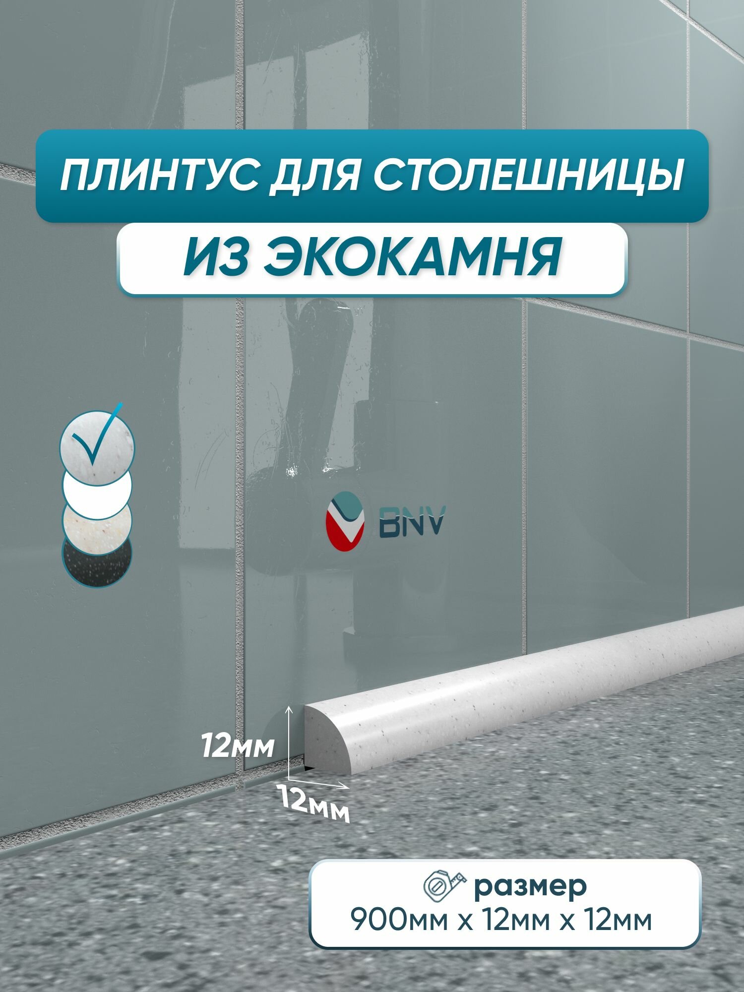 Акриловый плинтус бордюр для столешницы ПШ12 90 сантиметров, серый цвет, глянцевая поверхность