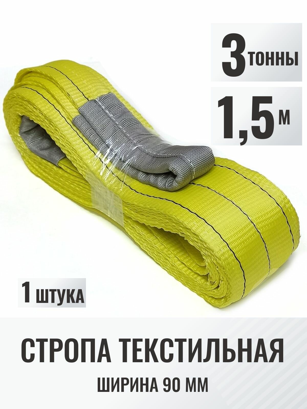 Строп текстильный петлевой СТП 3т 1,5м (90мм) для подъема груза, 1шт