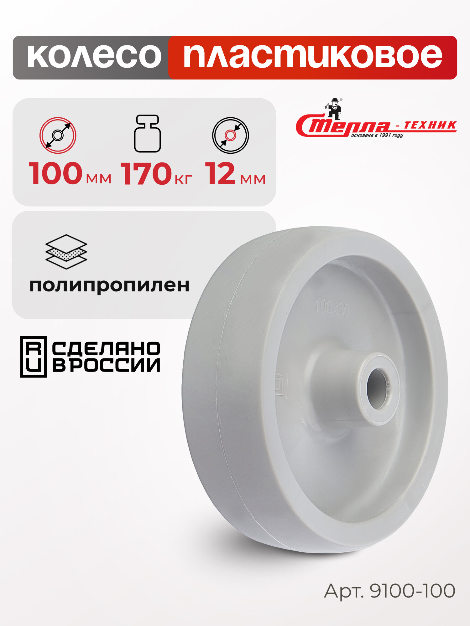 Колесо под ось Стелла-техник 9100-100, диаметр 100 мм, грузоподъемность 170 кг