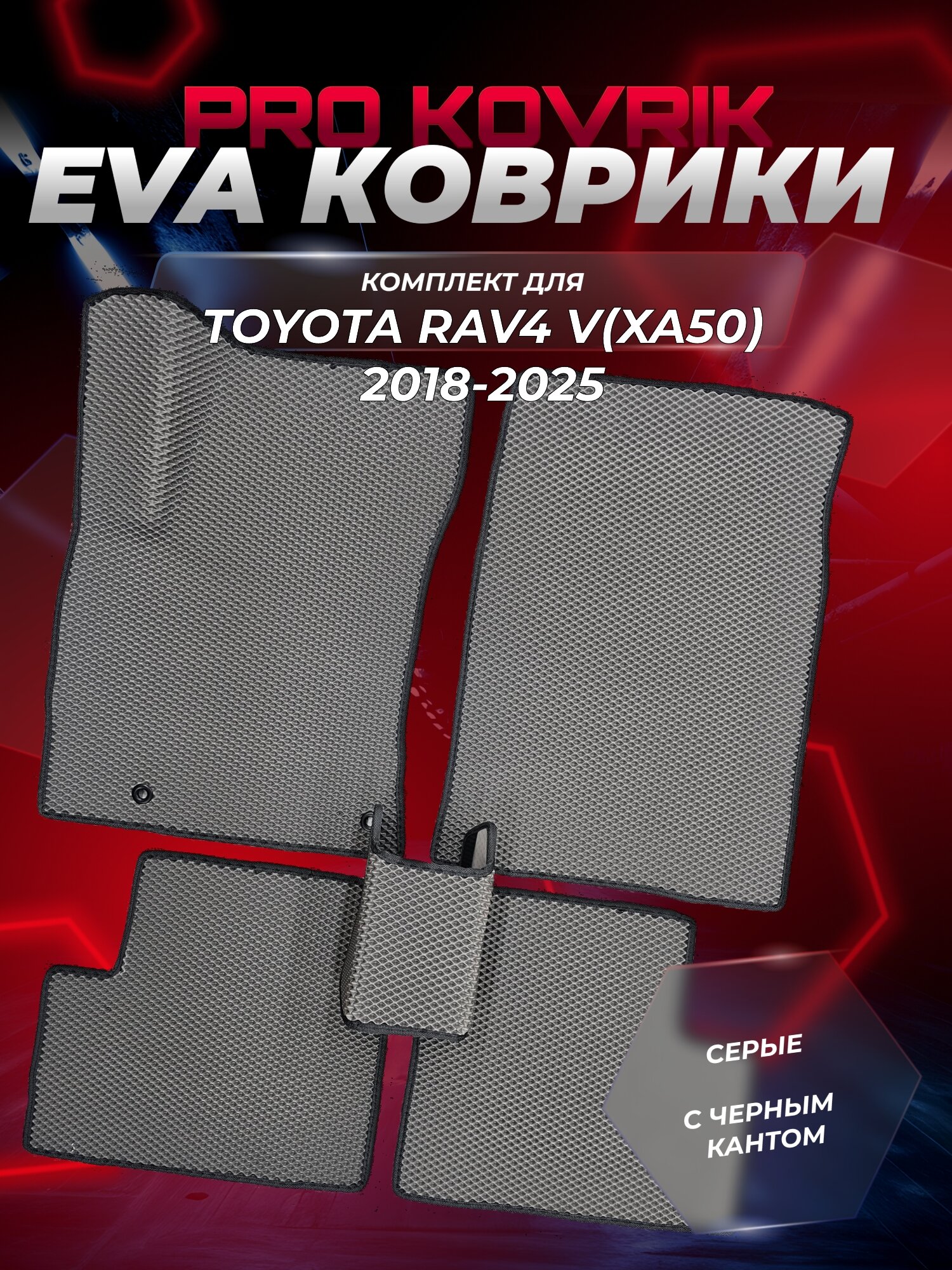 EVA(ЕВА) ЭВА коврики для Tойота Pав 4 XA50/Toyota RAV4 V XA50 2018-2025г
