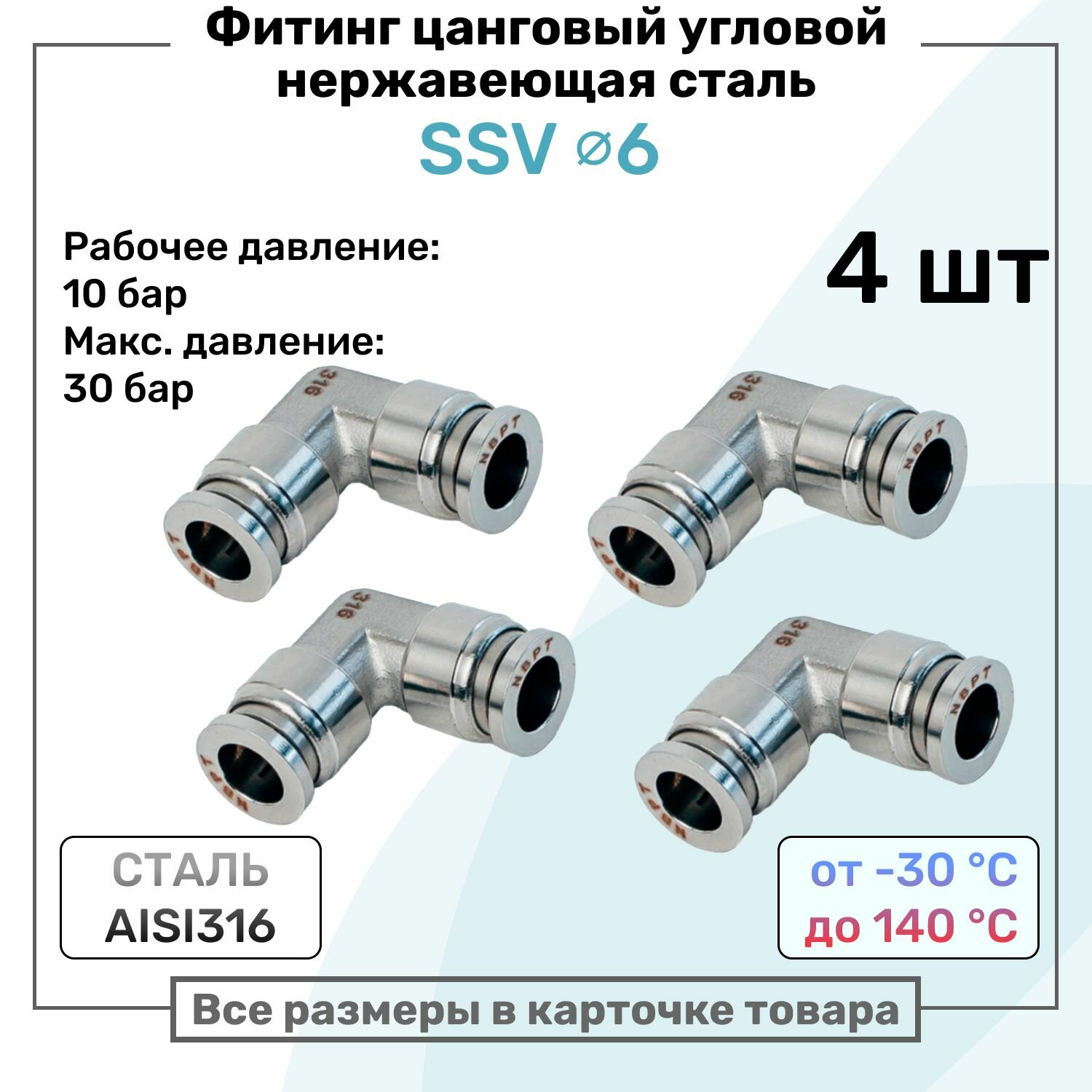 Фитинг угловой SSV 6мм из нержавеющей стали AISI316, цанговый, Пневмофитинг NBPT, Набор 4шт