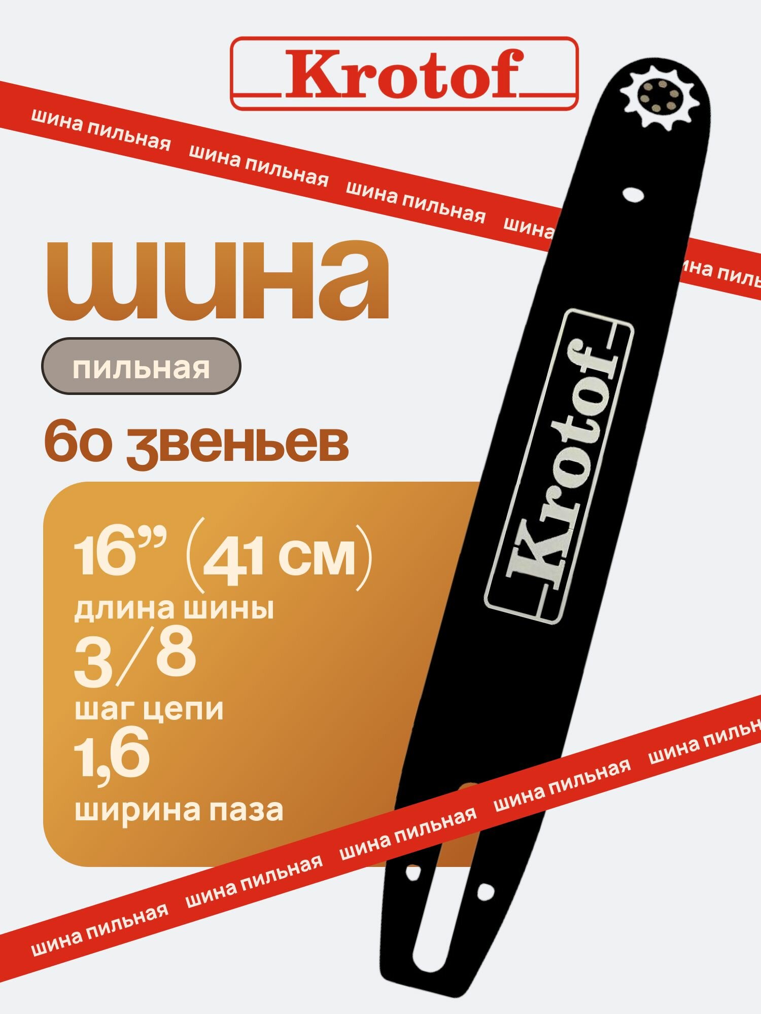 Шина пильная 16" 40,64 см, шаг 3/8, паз 1,6, звеньев 60 шт. Krotof / для бензопилы, электропилы / кротоф