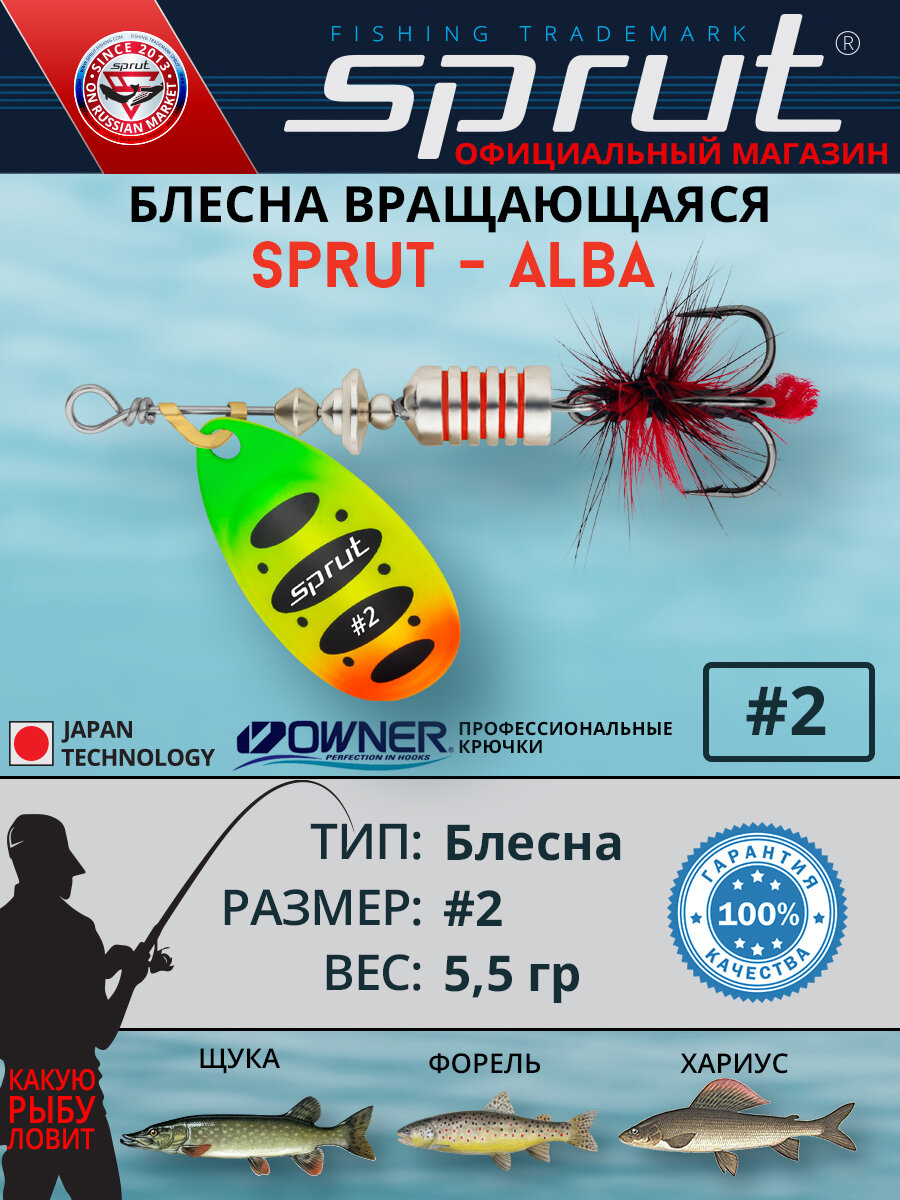 Блесна Вращающаяся Sprut Alba #2 (55mm/5,5g/FTL)