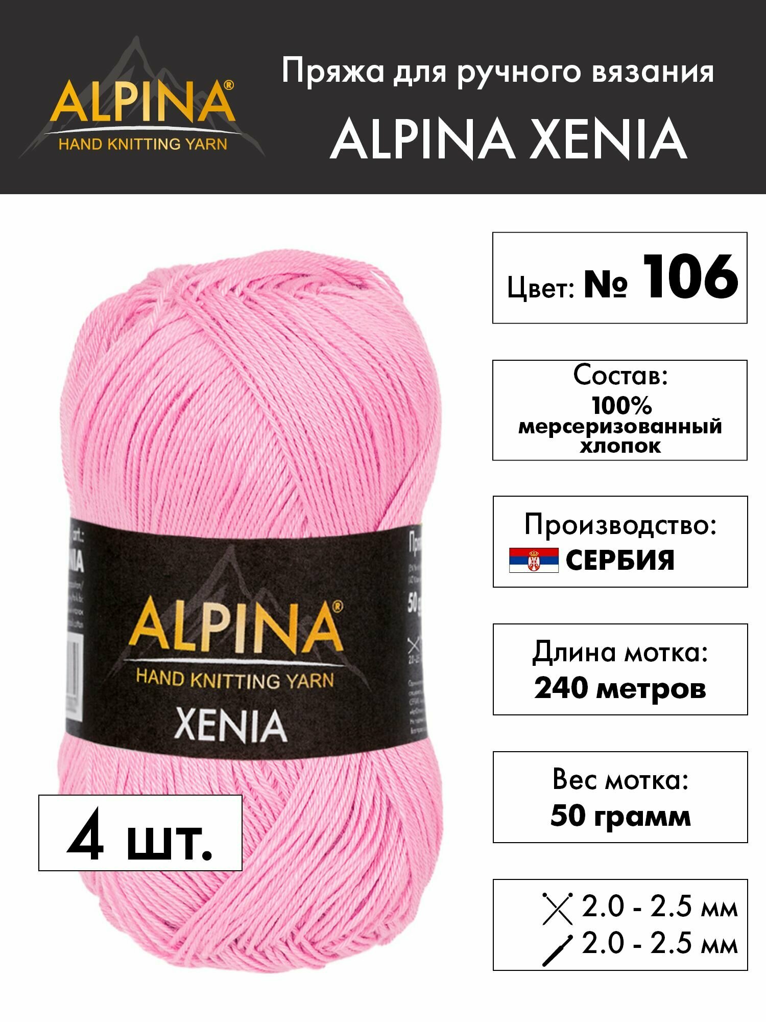 Пряжа для вязания хлопок Альпина Ксения 4 шт №106 розовый