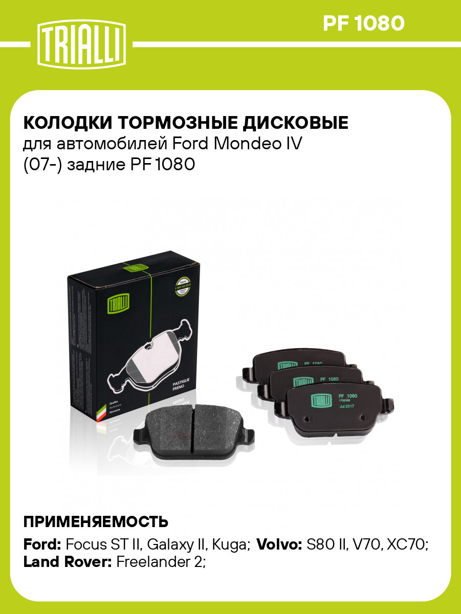 Колодки тормозные дисковые задние для автомобилей Ford Mondeo IV (07-) PF 1080 TRIALLI