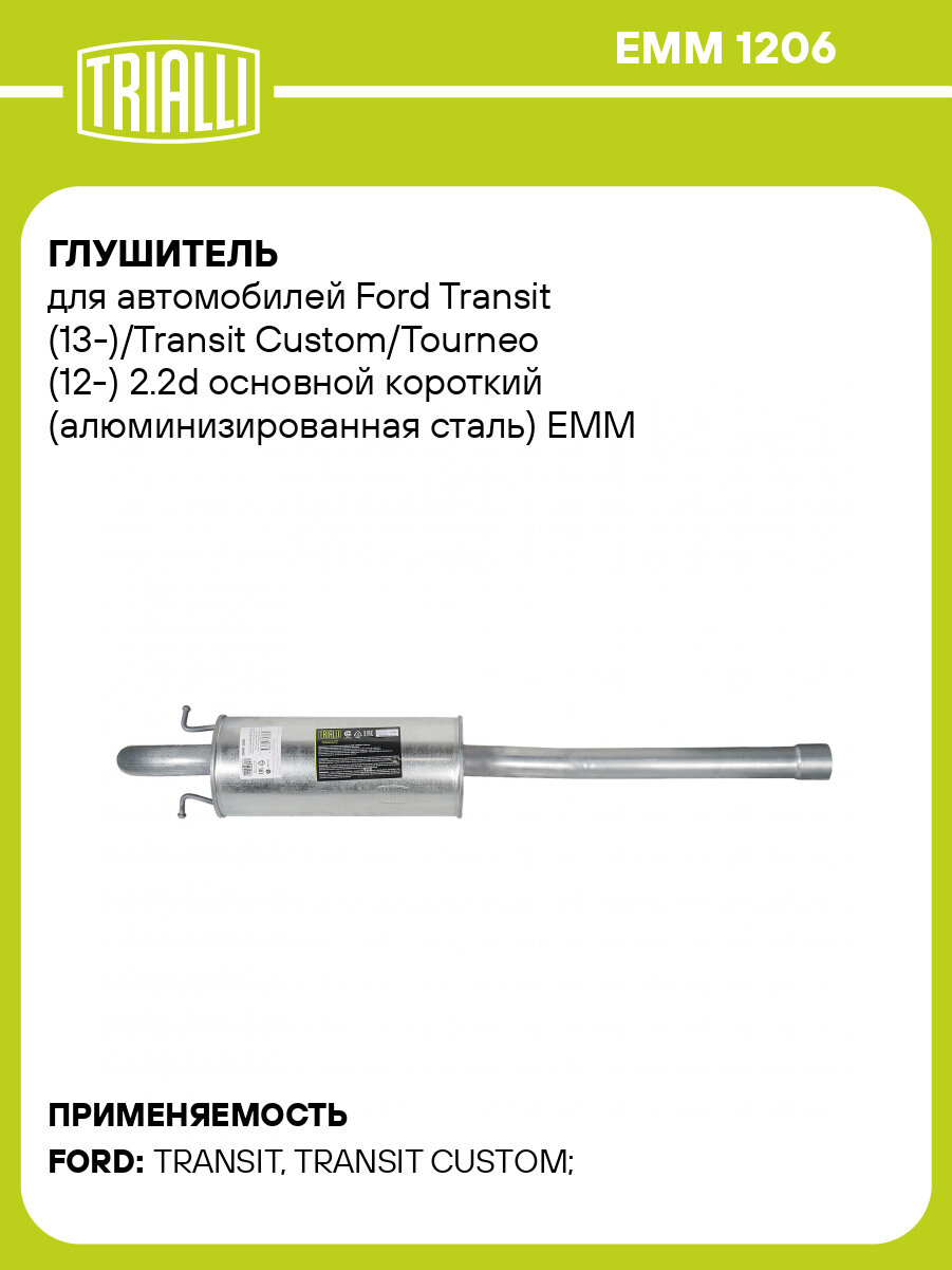 Глушитель для автомобилей Ford Transit (13-)/Transit Custom/Tourneo (12-) 2.2d основной короткий (алюминизированная сталь) EMM 1206 TRIALLI