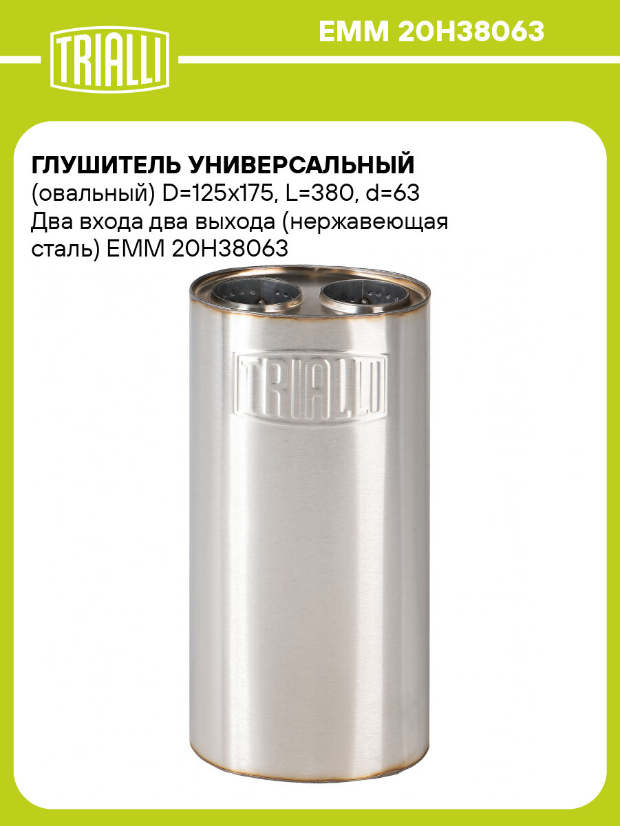Глушитель универсальный (овальный) D=125x175, L=380, d=63 Два входа два выхода (нержавеющая сталь) EMM 20H38063 TRIALLI