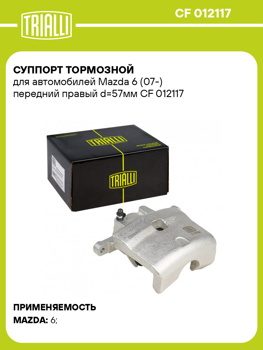 Суппорт тормозной для автомобилей Mazda 6 (07-) передний правый d=57мм CF 012117 TRIALLI