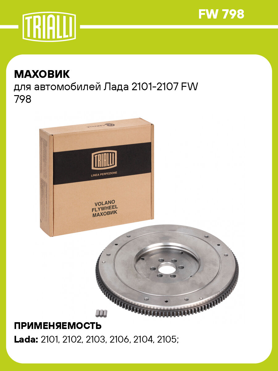 Маховик для автомобилей Лада 2101-2107 FW 798 TRIALLI