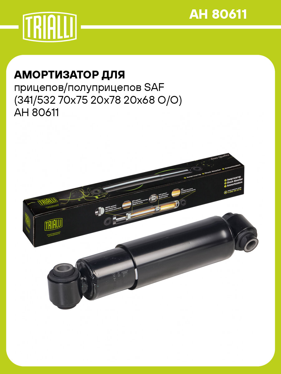 Амортизатор для прицепов и полуприцепов SAF (341/532) AH 80611