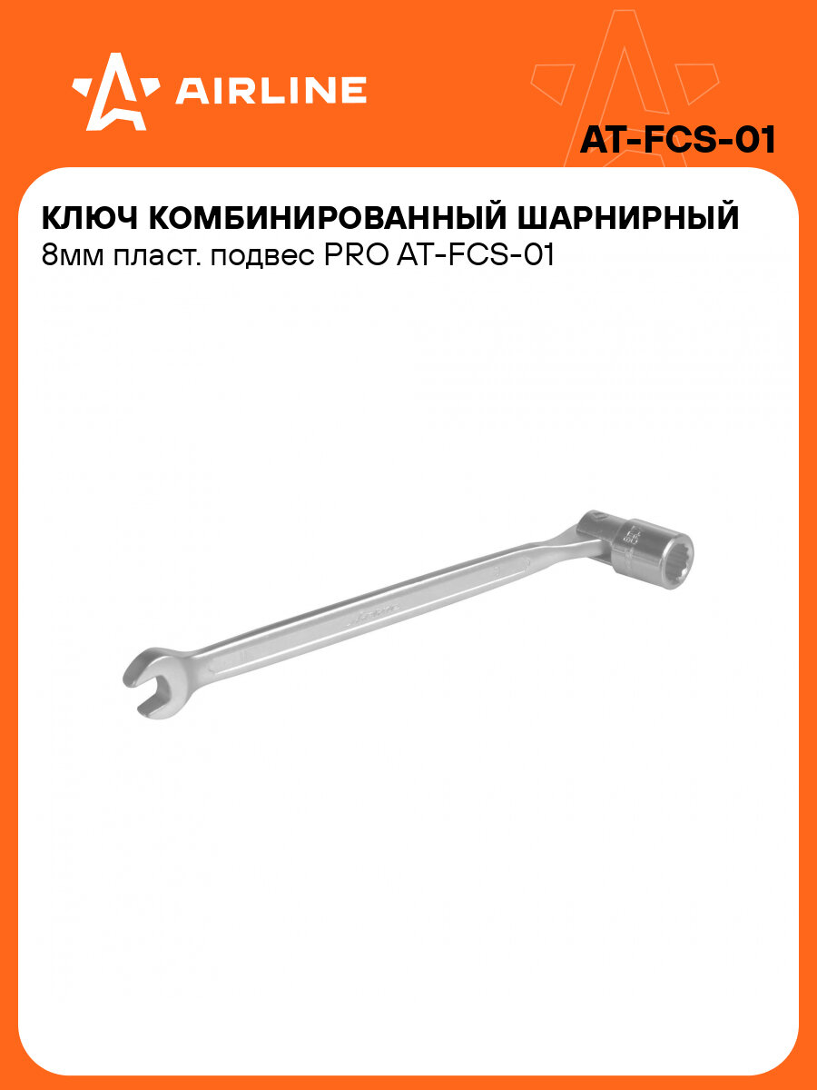 Ключ рожковый торцевой шарнирный комбинированный PRO 8 мм AIRLINE AT-FCS-01