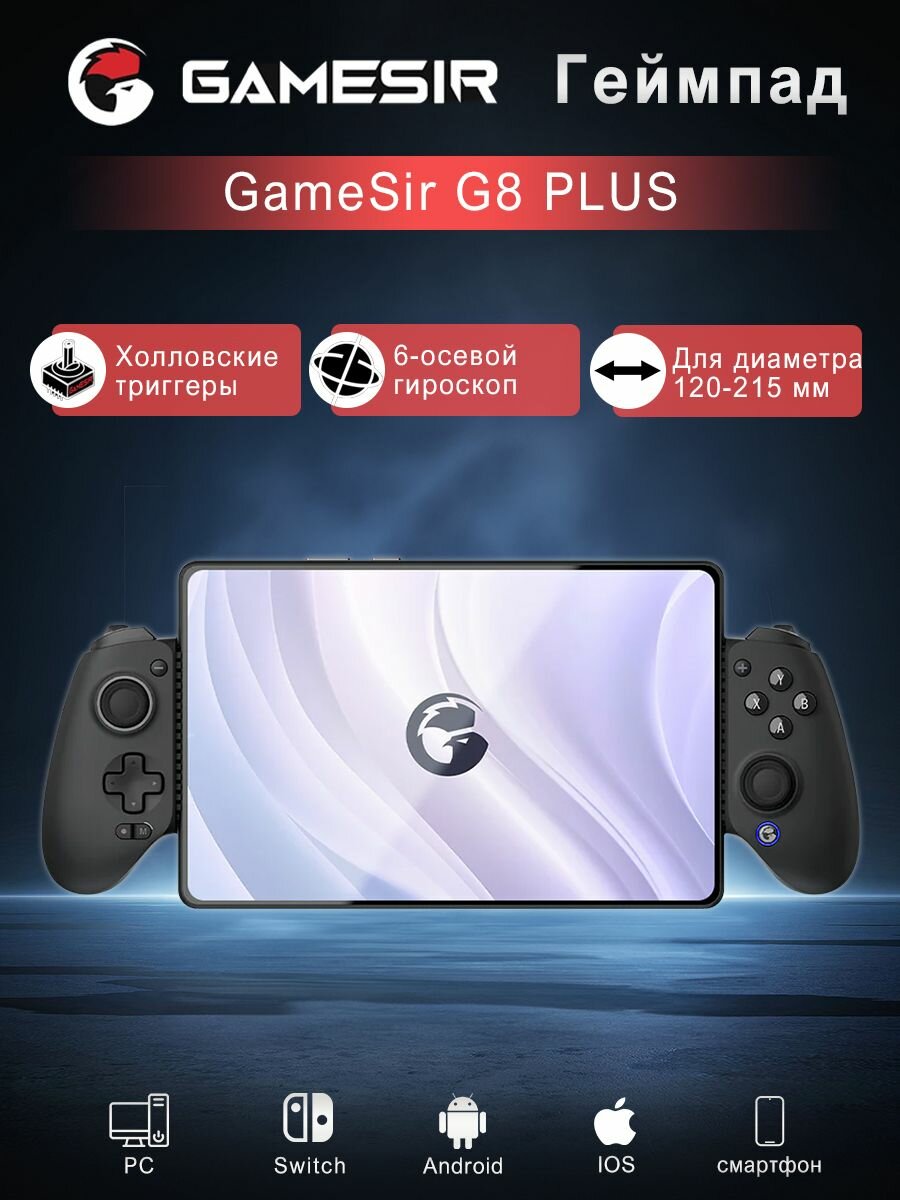 Геймпад GameSir G8 PLUS Bluetooth Mobile Controller черный