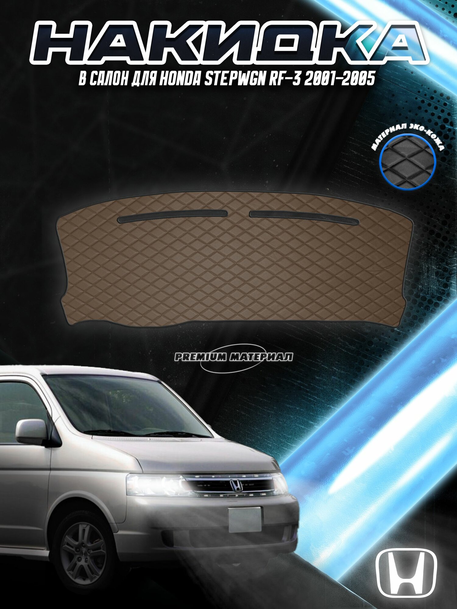 Накидка на панель приборов для Хонда Степвеген / Honda Stepwgn RF-3 2001-2005 из Экокожи Коричневая с коричневой строчкой