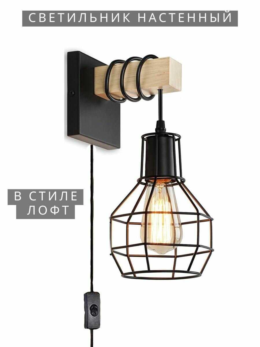 Светильник настенный лофт бра！