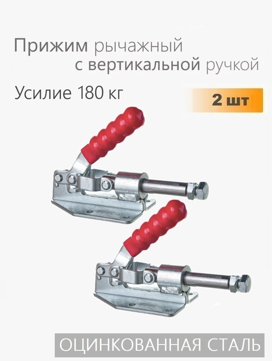 Прижим рычажный, нагрузка 180 кг, оцинкованная сталь 2 шт, струбцина прижимная