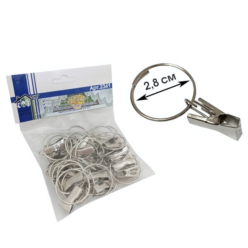Зажимы металлические с кольцом для штор, d-28мм, 25 штук, серебристые