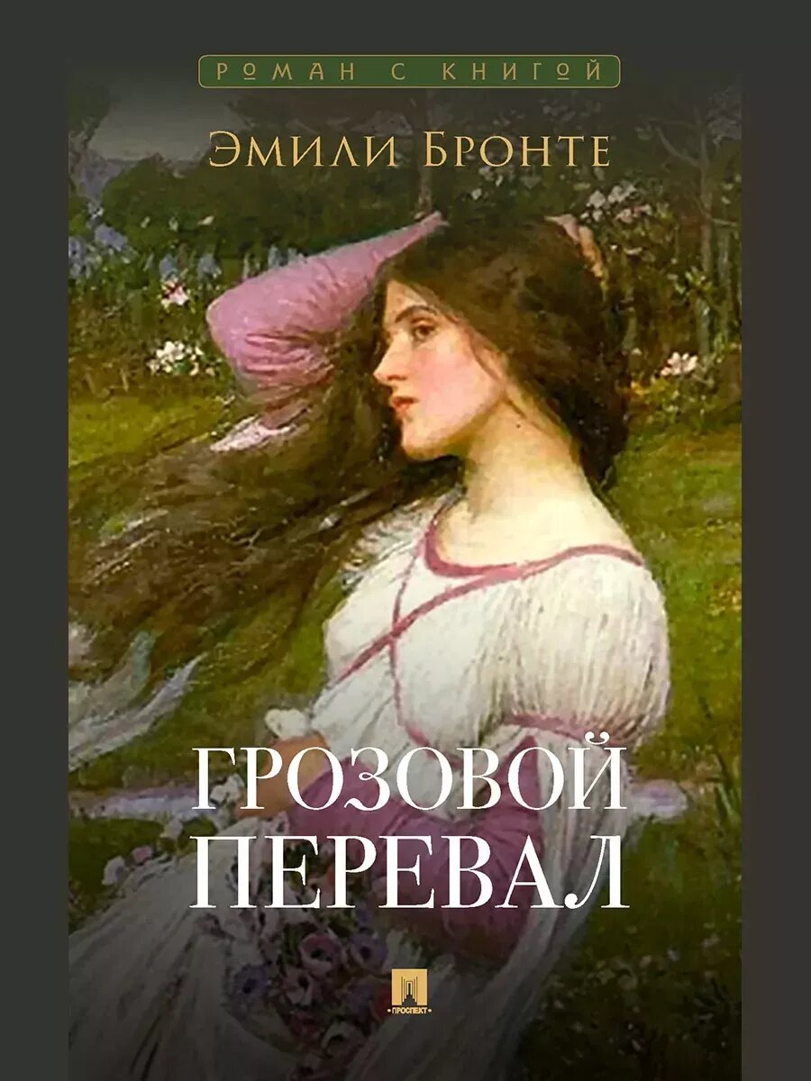 Роман Проспект "Грозовой перевал", Эмили Бронте, 2026 г (978-5-392-45017-6)