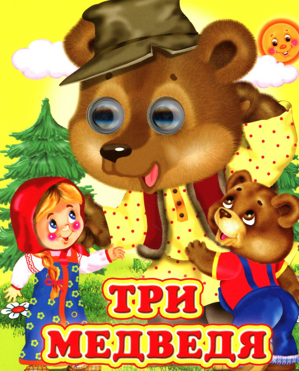 Три медведя. ТД Сказочный мир