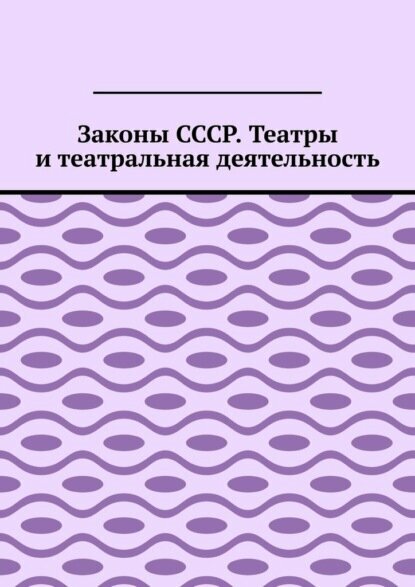 Законы СССР. Театры и театральная деятельность [Цифровая книга]