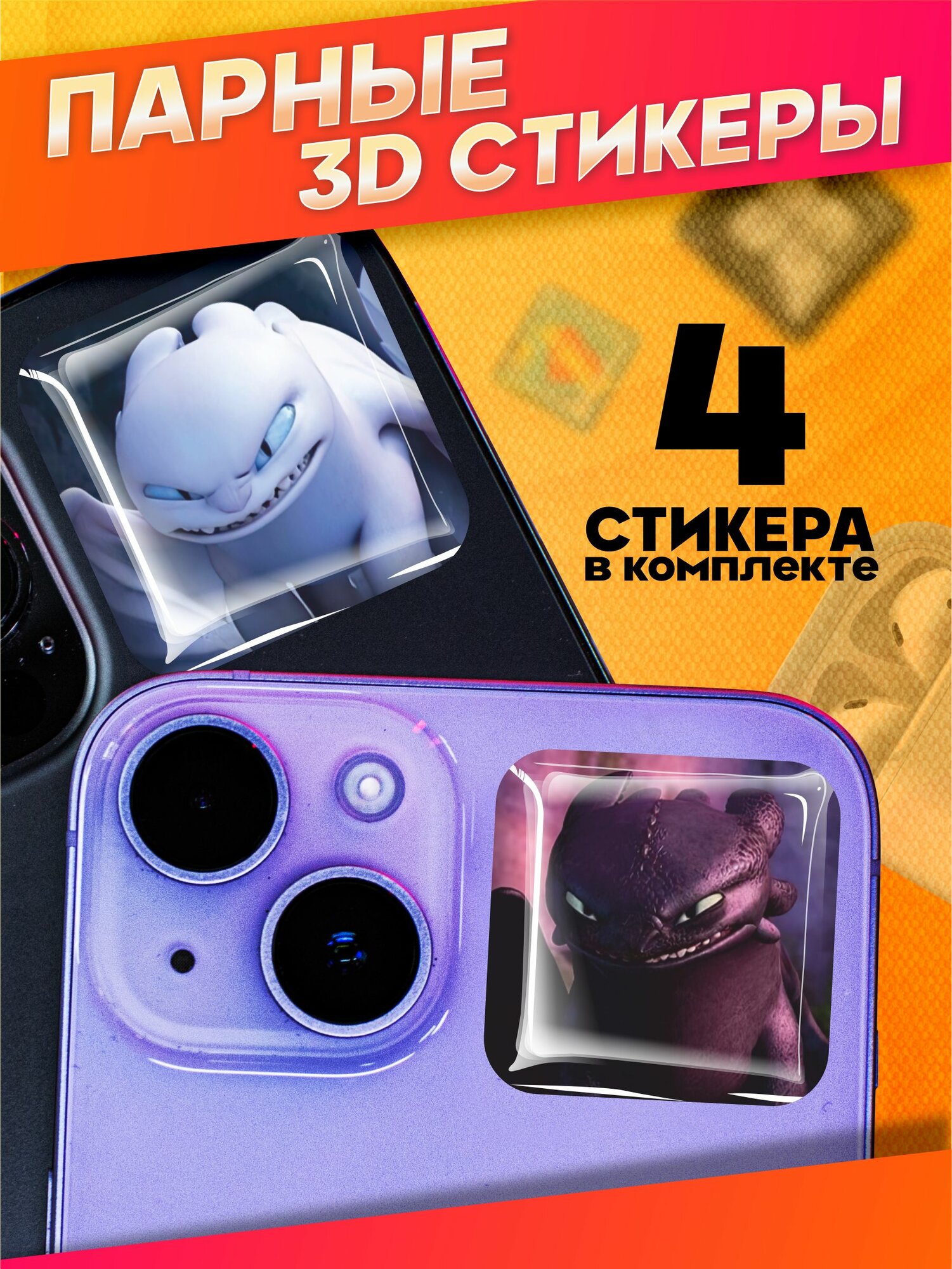 Объемные наклейки на телефон 3д стикеры парные беззубик