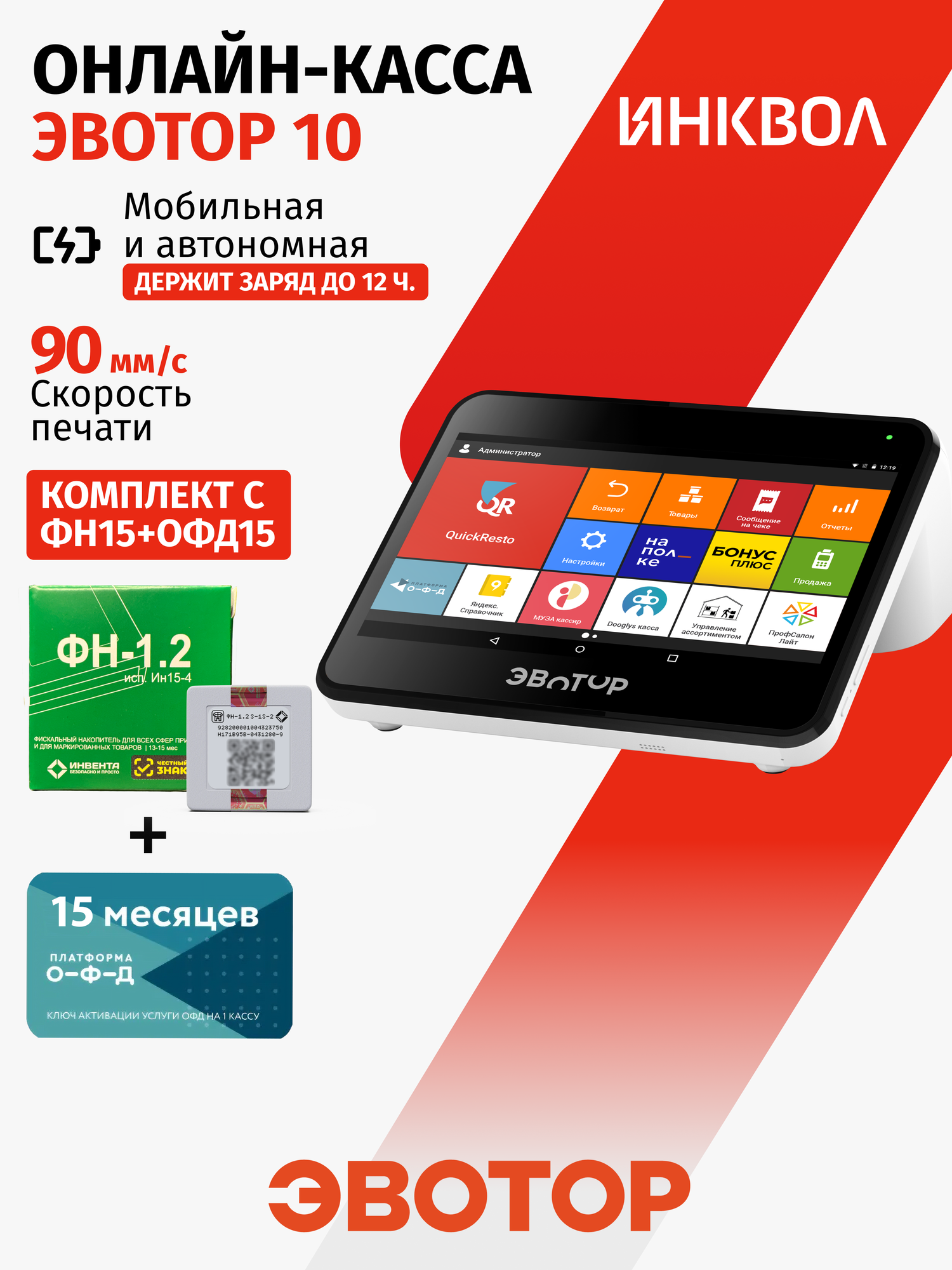 Онлайн-касса Эвотор 10 c ФН-1.2М на 15 мес. + ОФД на 15 мес.