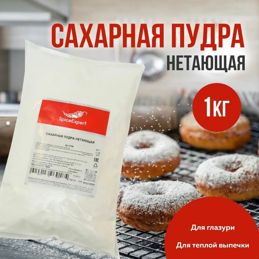 Специя SpicExpert "Сахарная пудра" (нетающая) пакет 1000гр