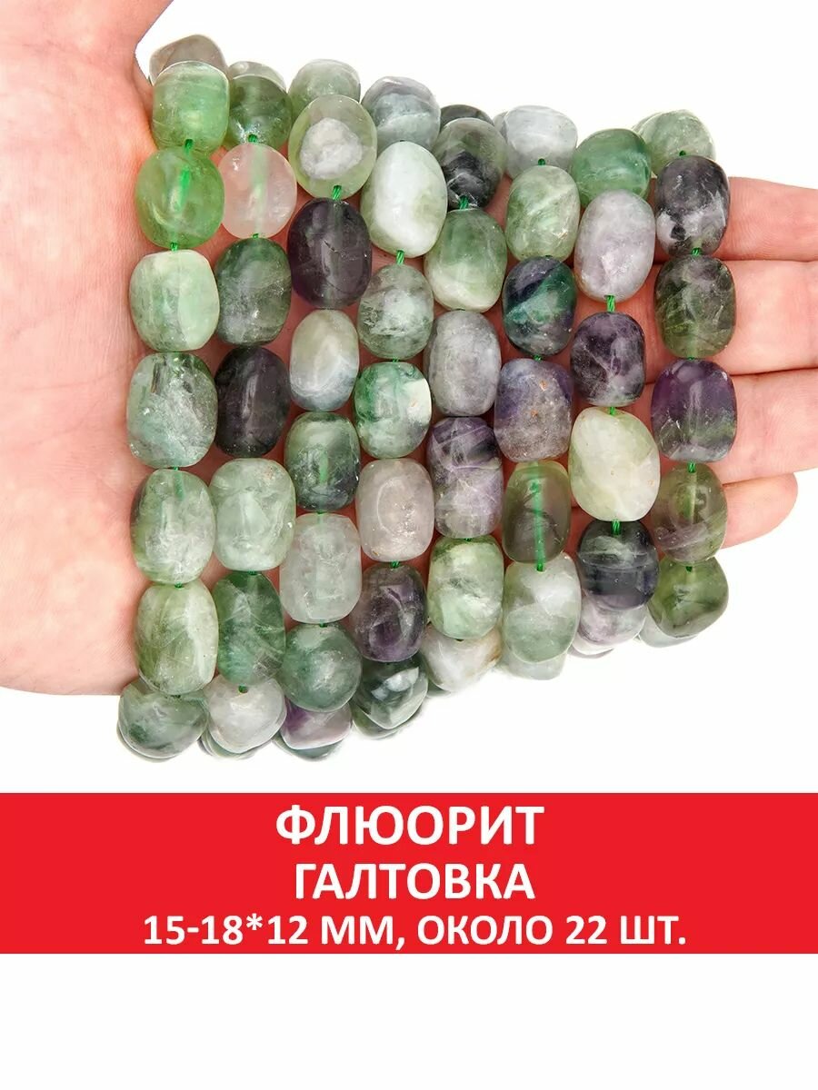 Флюорит галтовка 15-18*12 мм, бусины на нитке (около 22 шт )