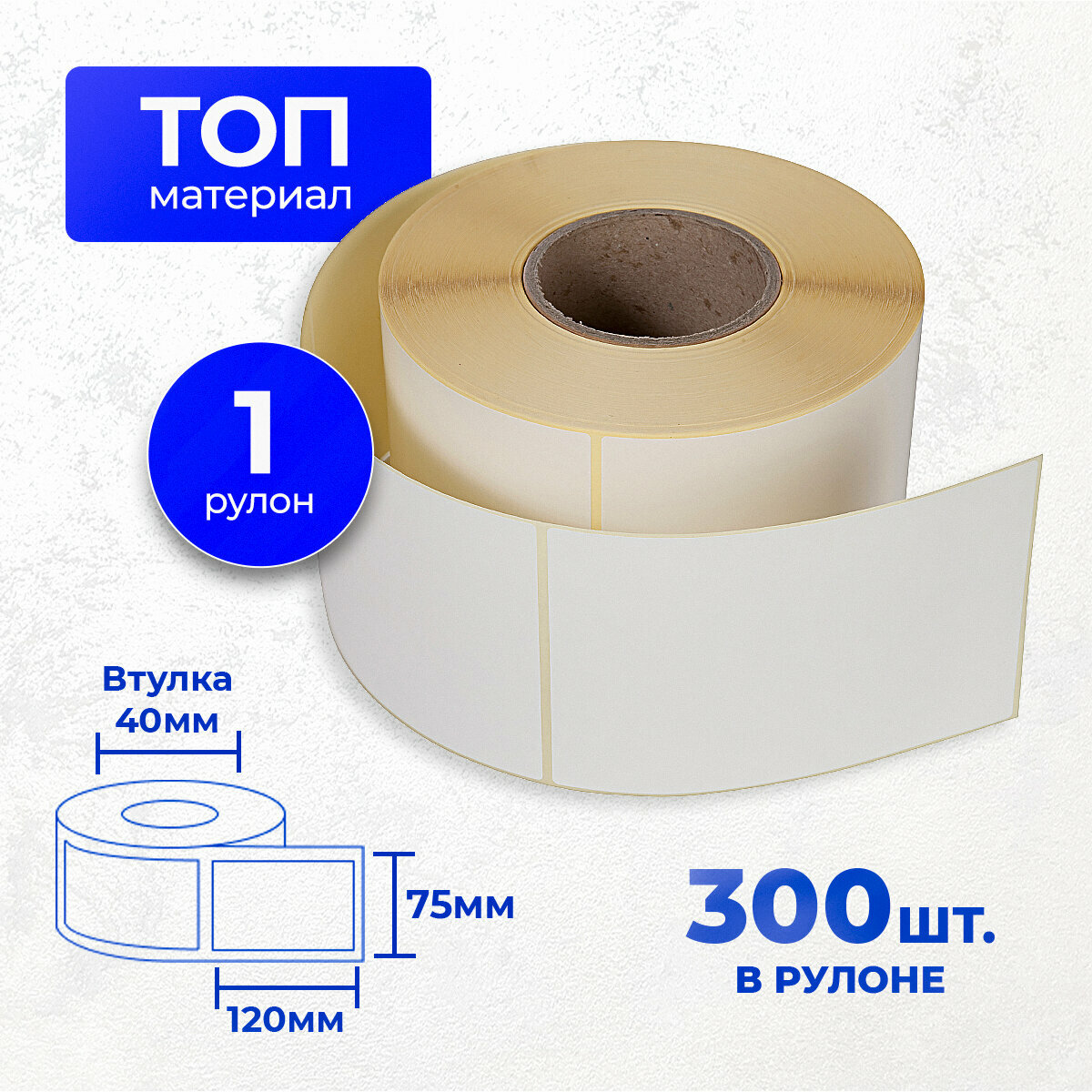 Термоэтикетки топ 75х120 ТОП, 1 рулон, 300 этикеток, втулка 40 мм