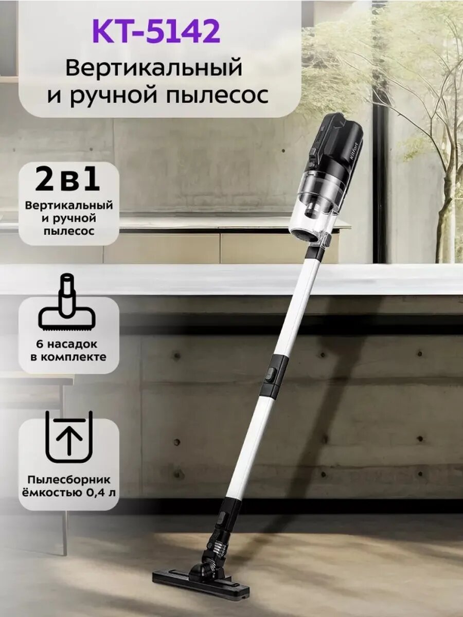 Пылесос для дома вертикальный ручной КТ-5142 (2 в 1) 400 Вт