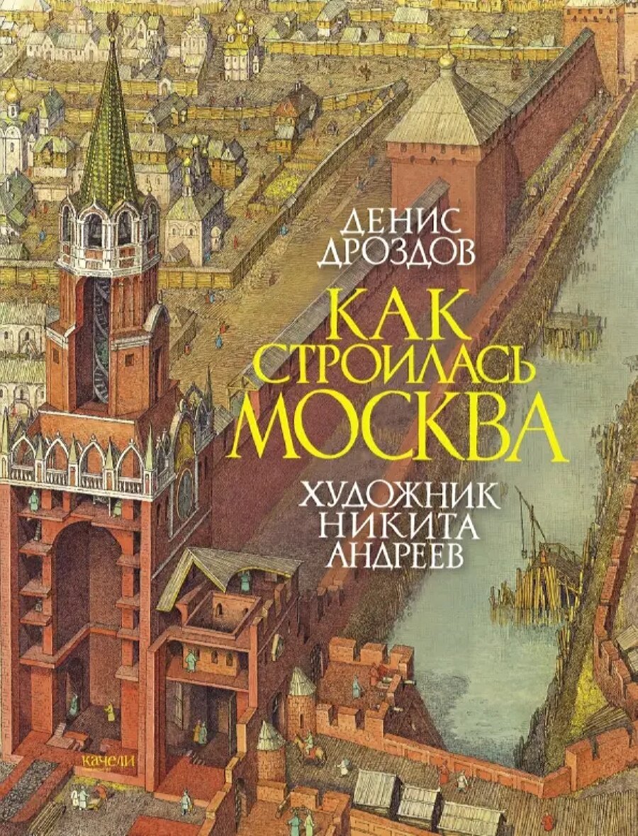 Как строилась Москва (твердый переплет)