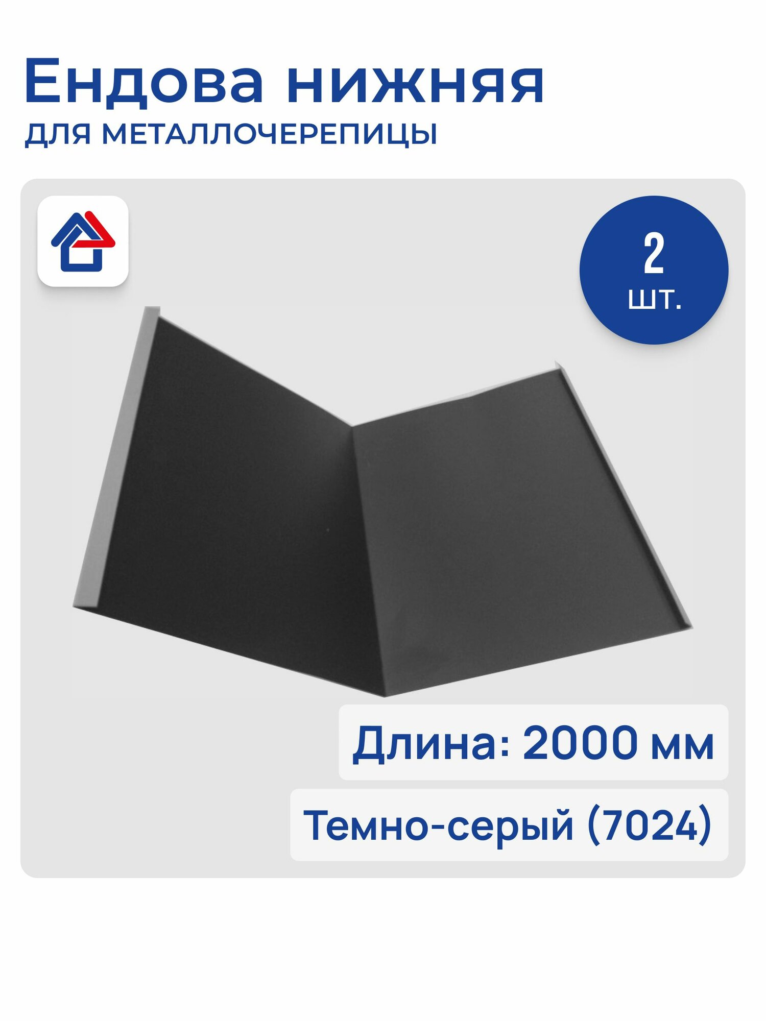Ендова для кровли металлическая толщина 0.45мм, длина 2м, 7024 темно-серый
