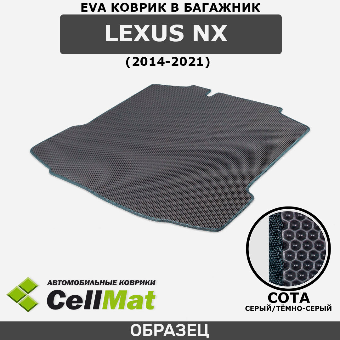 ЭВА ЕВА EVA коврик CellMat в багажник Lexus NX, Лексус НХ, 2014-2021