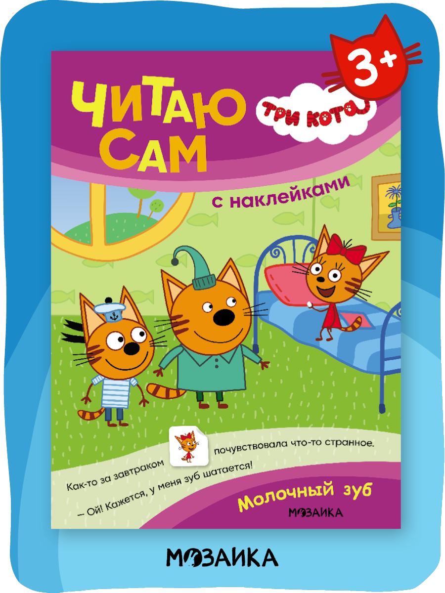 Книга "Три кота" для чтения по слогам с наклейками для детей, Молочный зуб, читаю сам