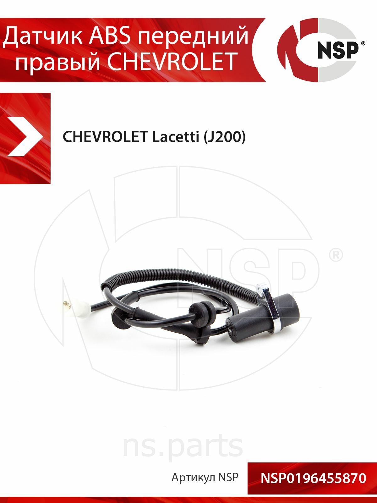 Датчик ABS передний правый CHEVROLET Lacetti