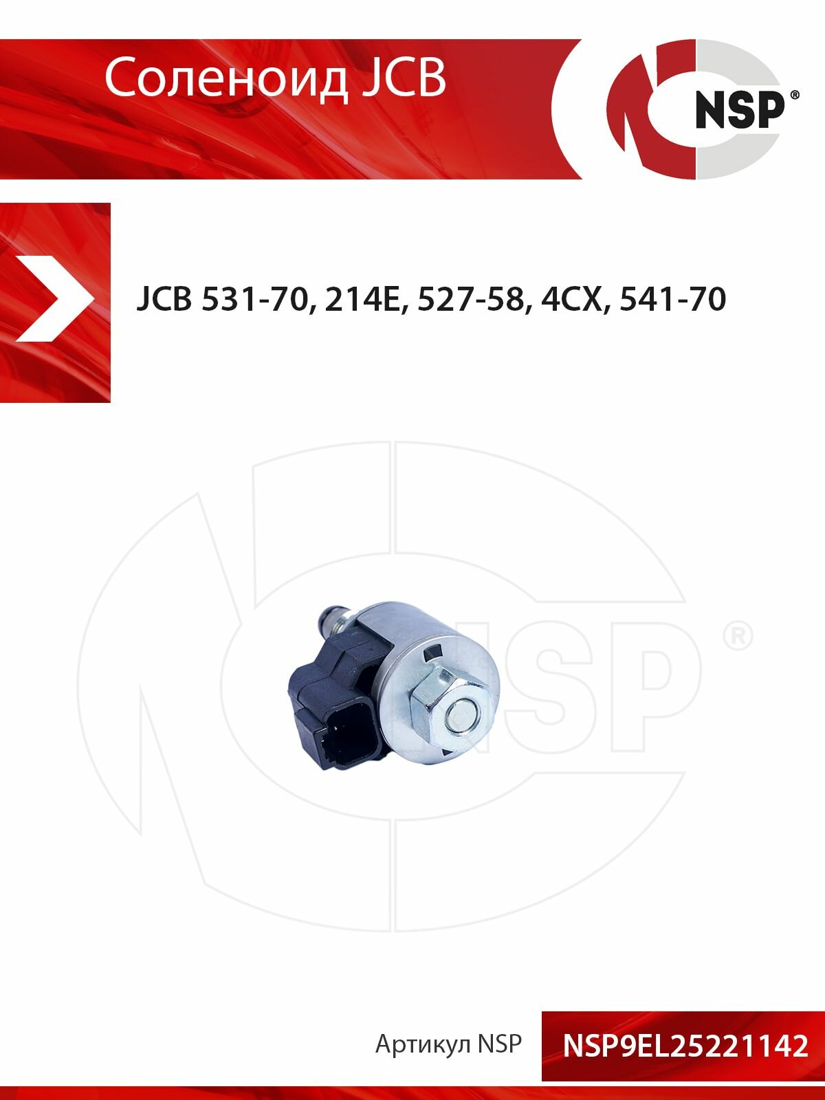 Соленоид JCB NSP