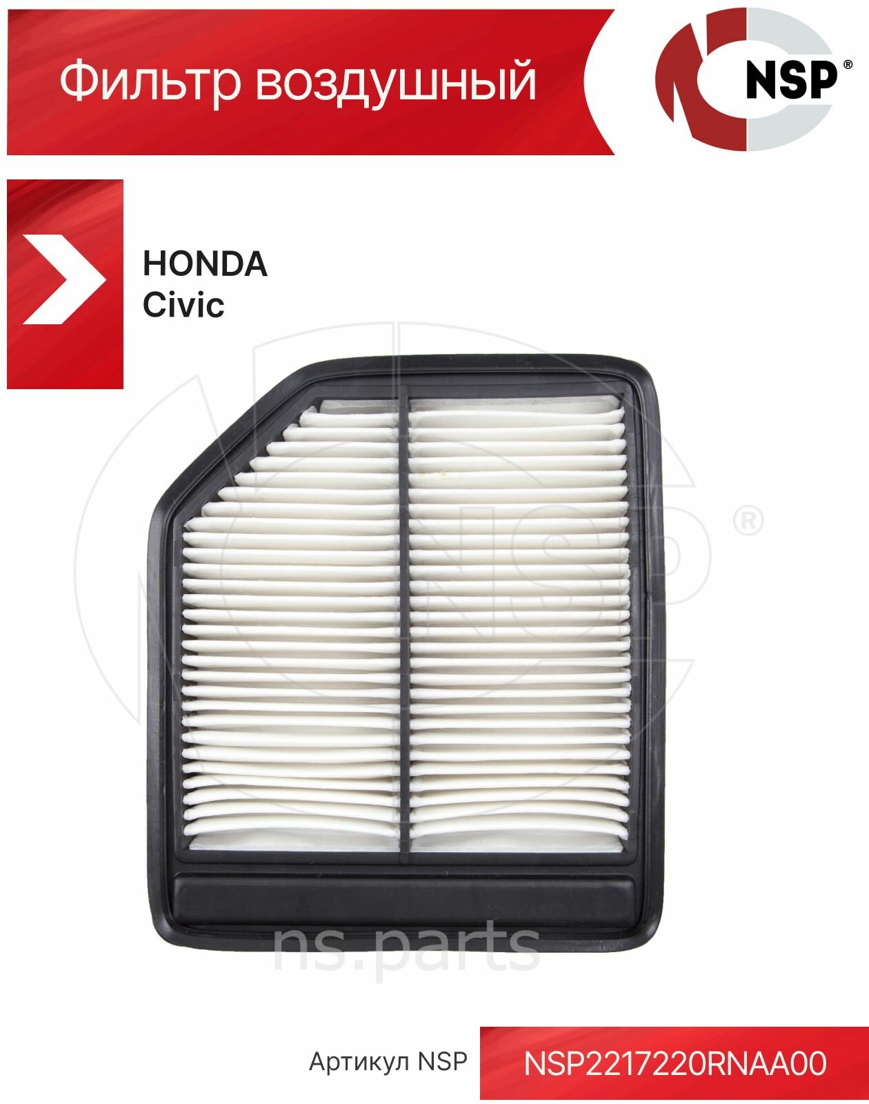 Фильтр воздушный HONDA Civic