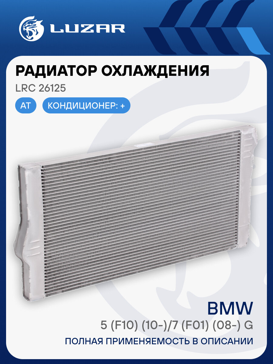 Радиатор охлаждения для автомобилей BMW 5 (F10) (10-)/7 (F01) (08-) G M/A LRc 26125 LUZAR