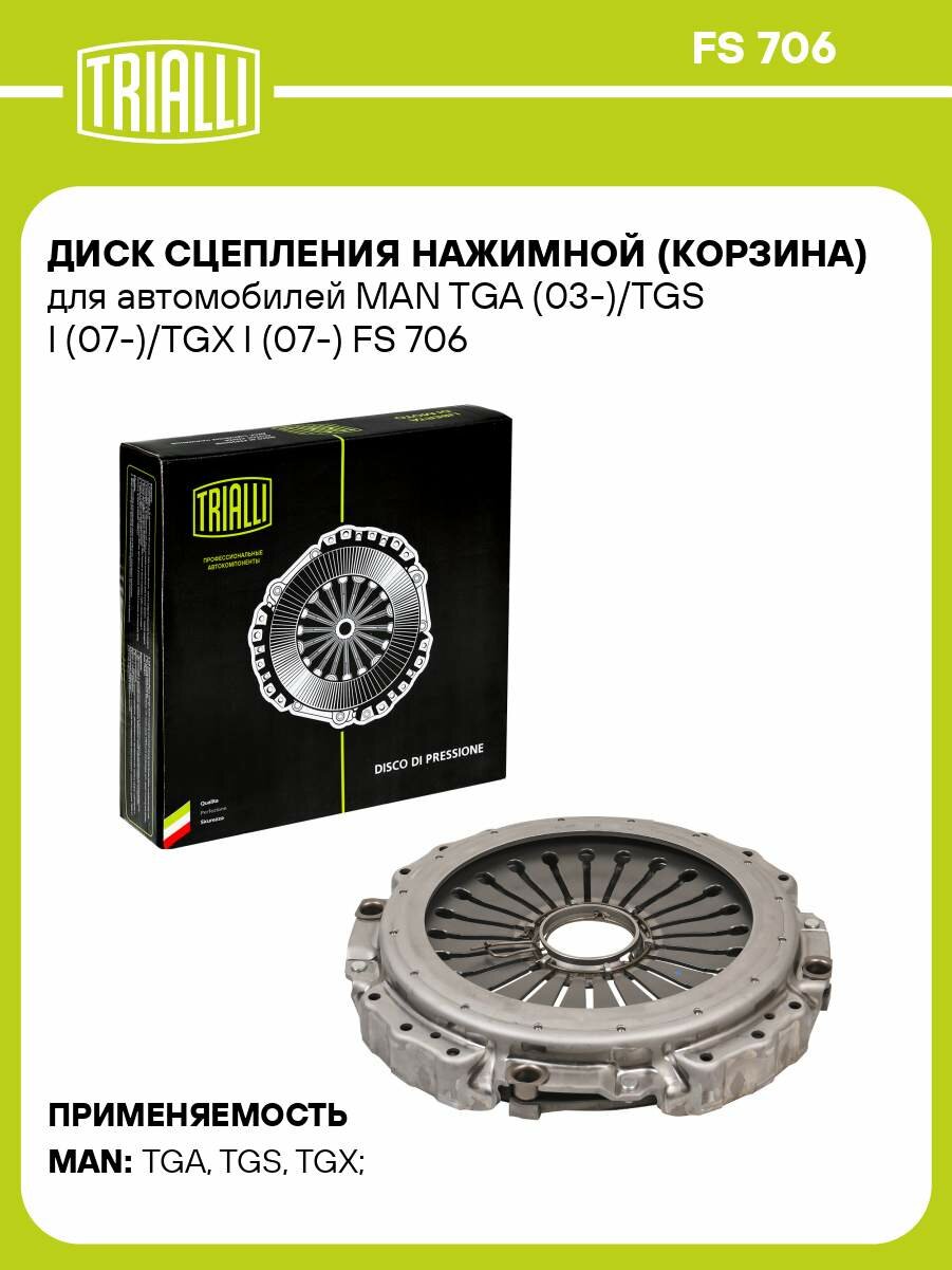 Диск сцепления нажимной (корзина) для автомобилей MAN TGA (03-), TGS I (07-), TGX I (07-) FS 706 TRIALLI