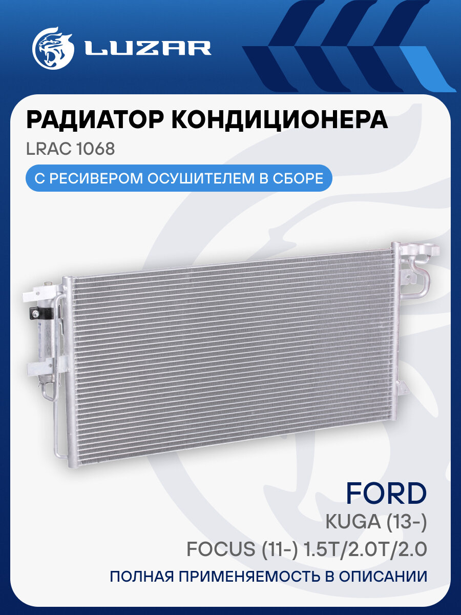 Радиатор кондиционера для автомобилей Kuga (13-)/Focus (11-) 1.5T/2.0T/2.0D LRAC 1068 LUZAR