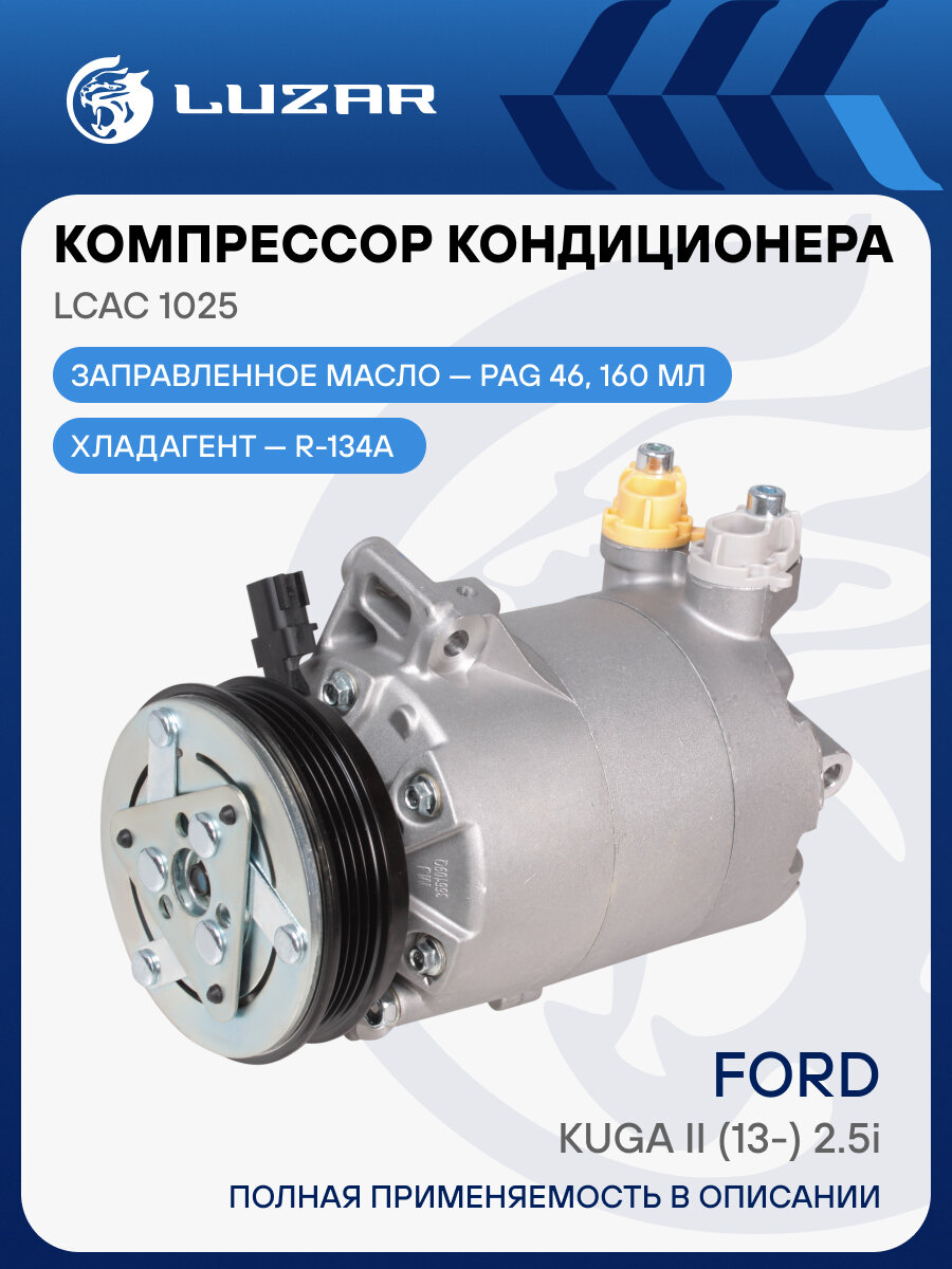Компрессор кондиционера для автомобилей Kuga II (13-) 2.5i LCAC 1025 LUZAR