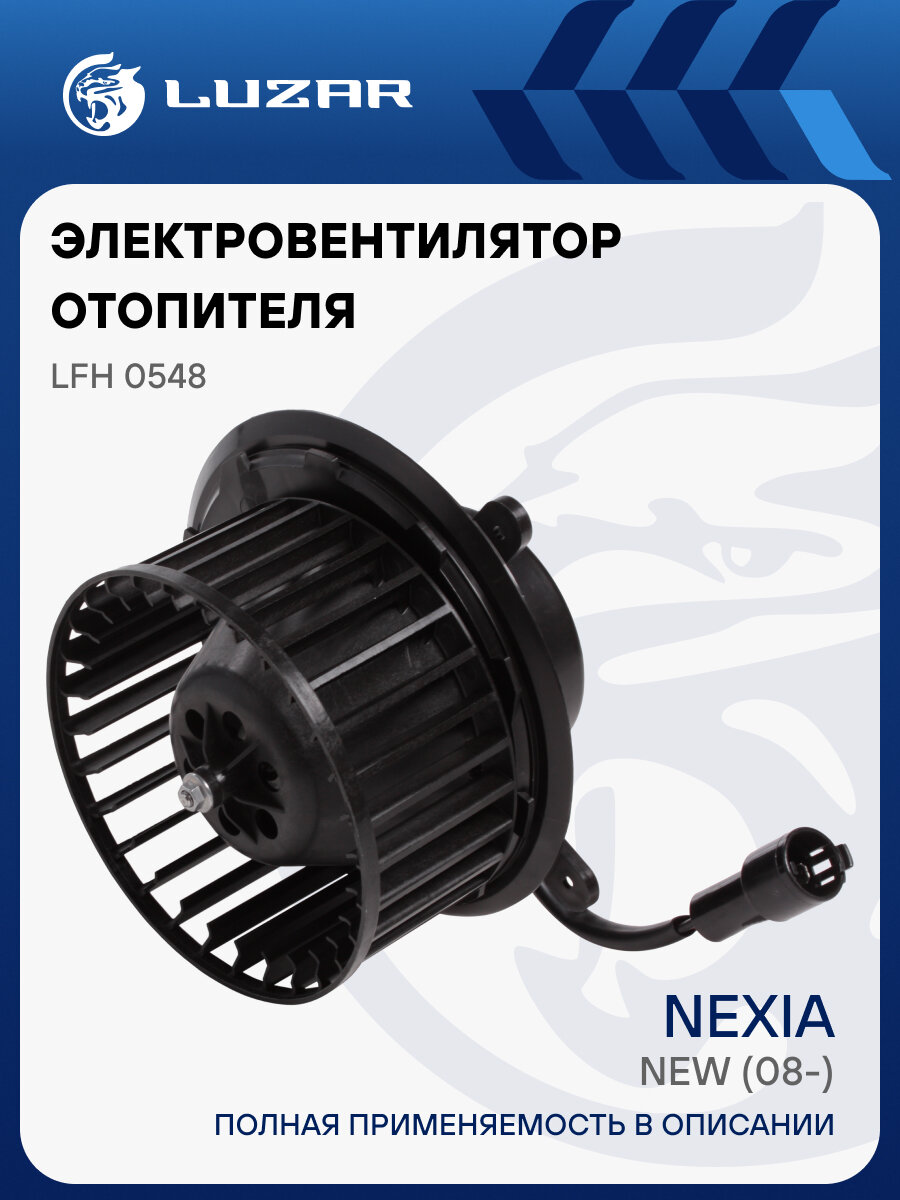 Электровентилятор отопителя для автомобилей Nexia New (08-) LFh 0548 LUZAR