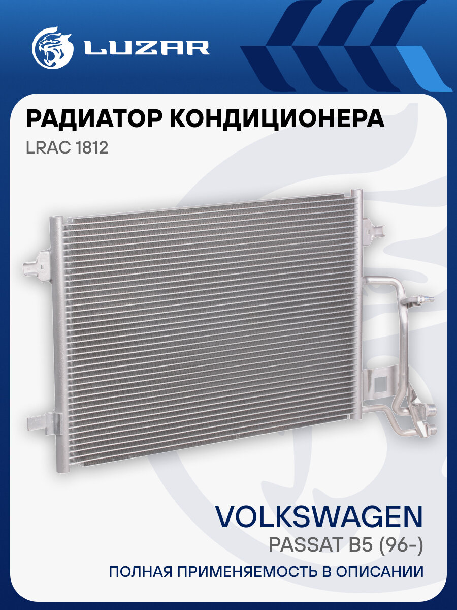 Радиатор кондиционера для автомобилей Passat B5 (96-) LRAC 1812 LUZAR