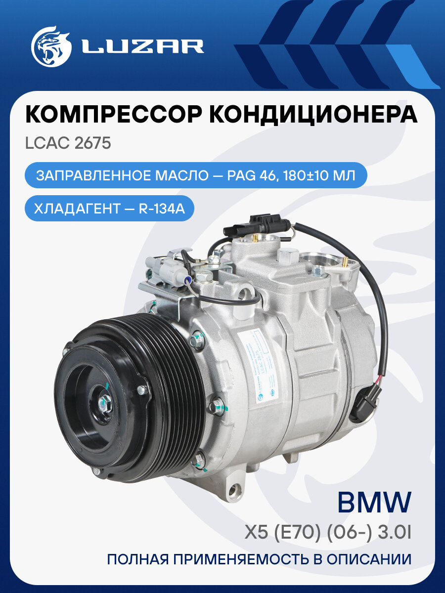 Компрессор кондиционера для автомобилей BMW X5 (E70) (06-) 3.0i (выпуск 2010-) (8PK) LCAC 2675 LUZAR