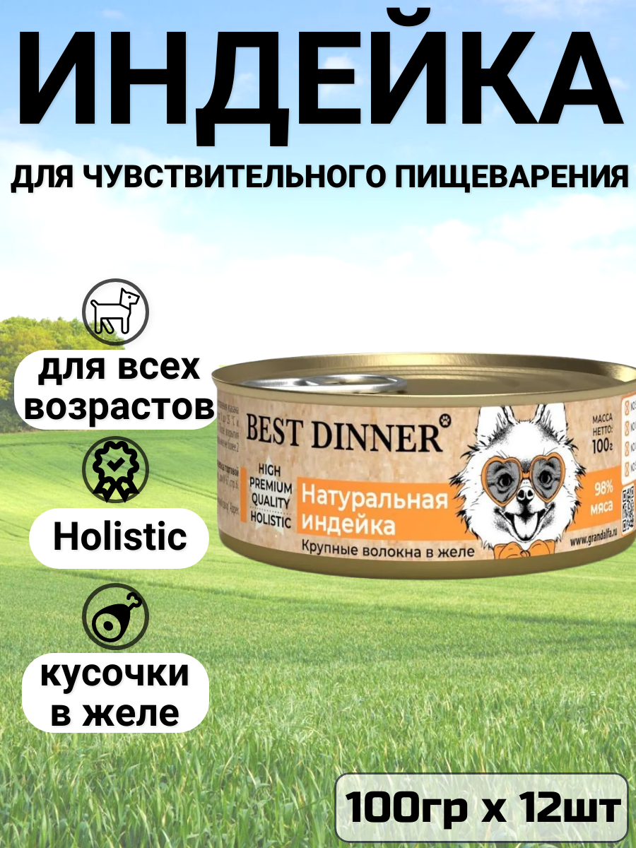 Влажный корм для собак Best Dinner High Premium Натуральная индейка, 12 шт х 100 г