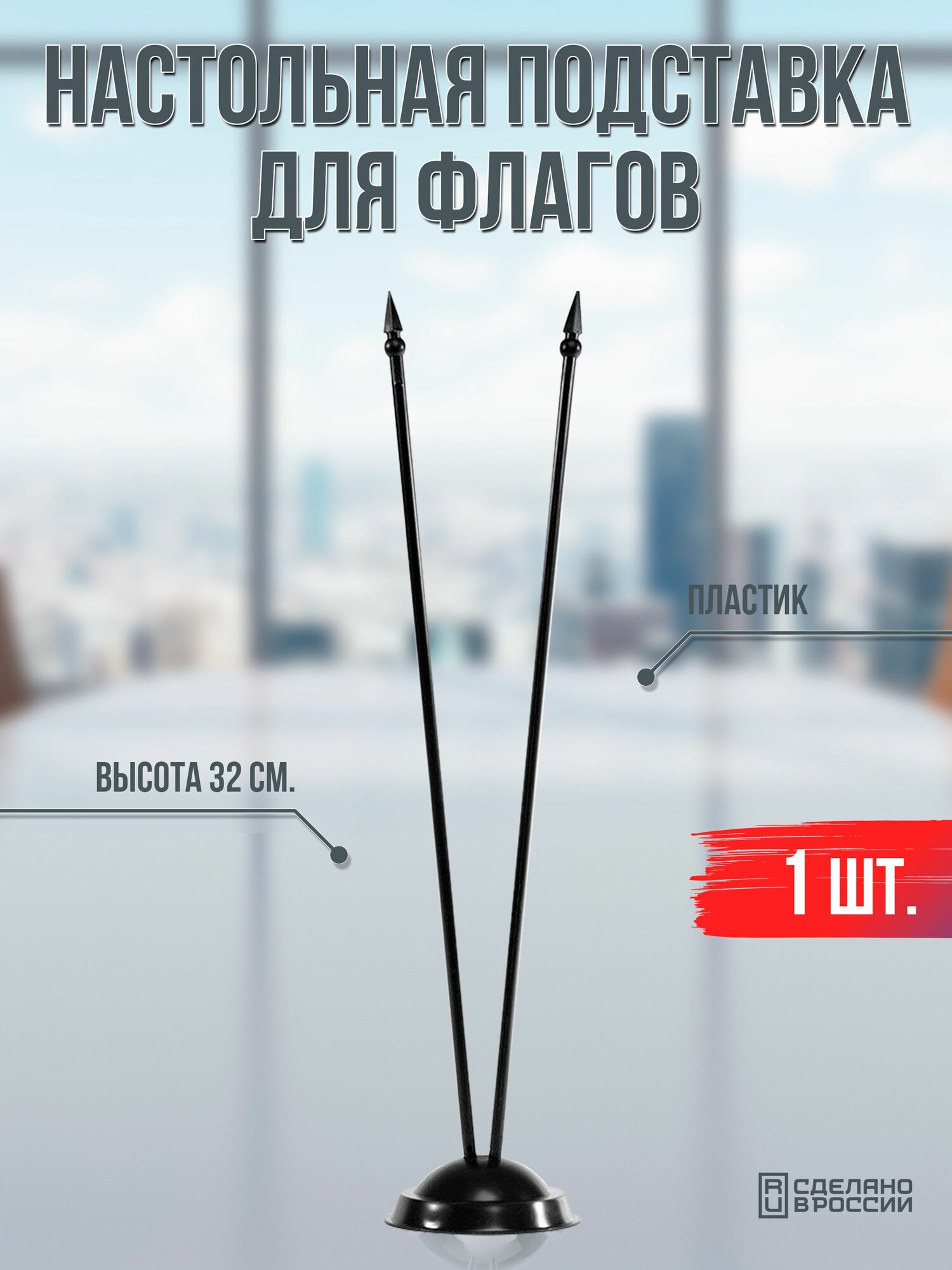 Настольная подставка для двух флагов, пластик черный