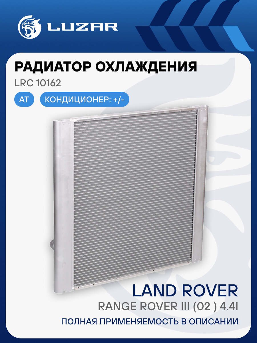 Радиатор охлаждения для автомобилей Range Rover III (02-) 4.4i (дв. M62) LRc 10162 LUZAR