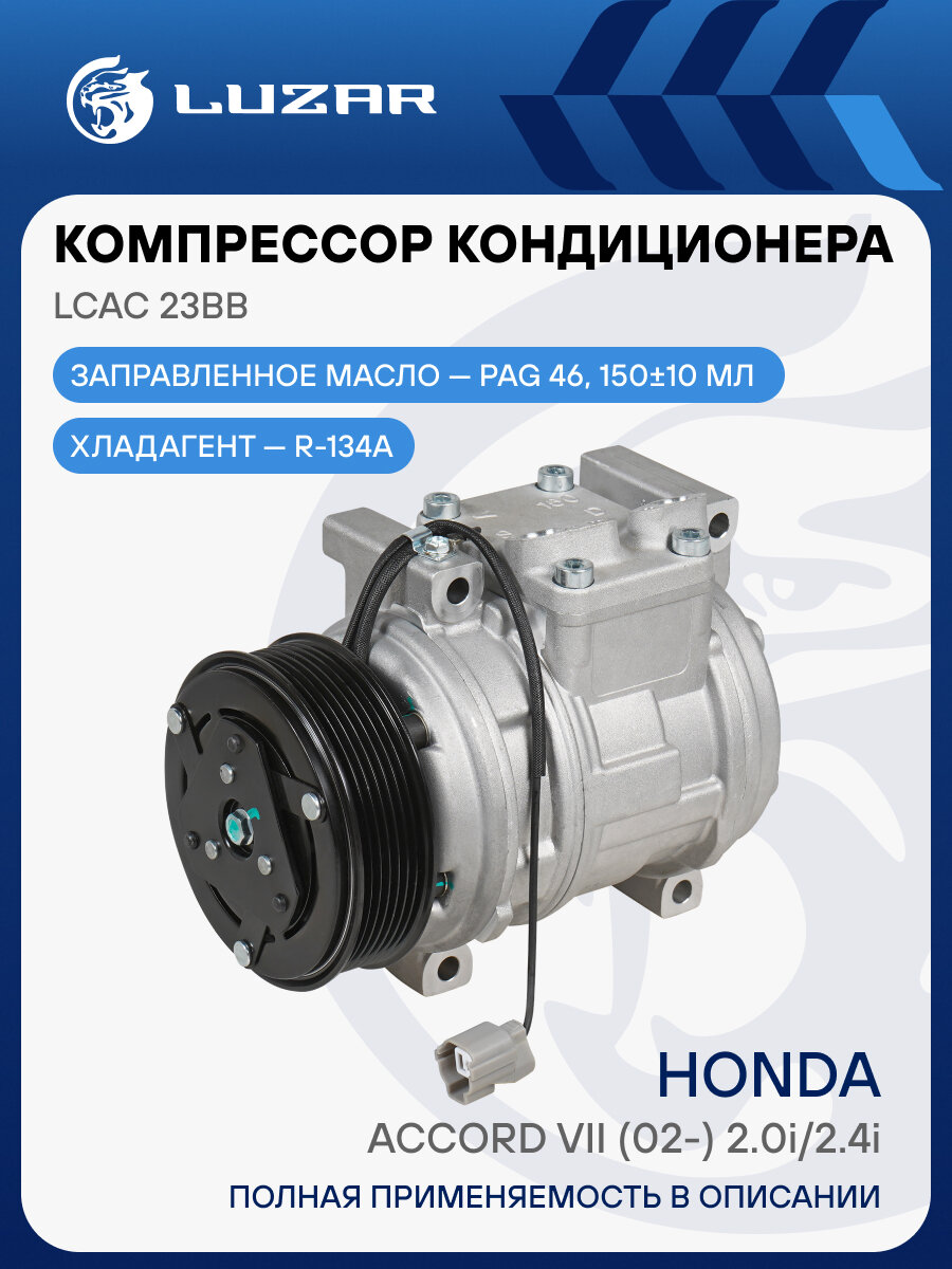 Компрессор кондиционера для автомобилей Accord VII (02-) 2.0i/2.4i LCAC 23BB LUZAR